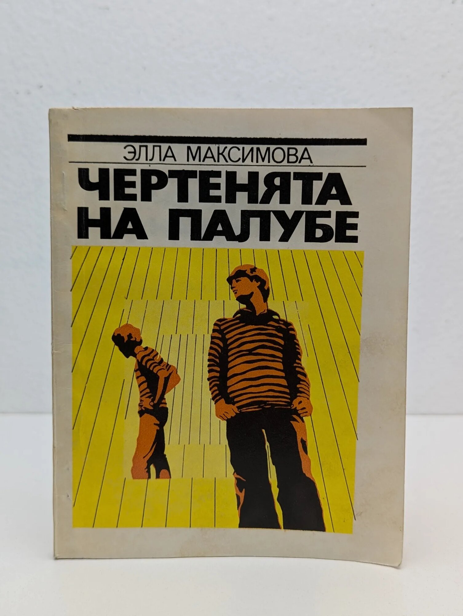 Чертенята на палубе Максимова Элла Максовна 1980