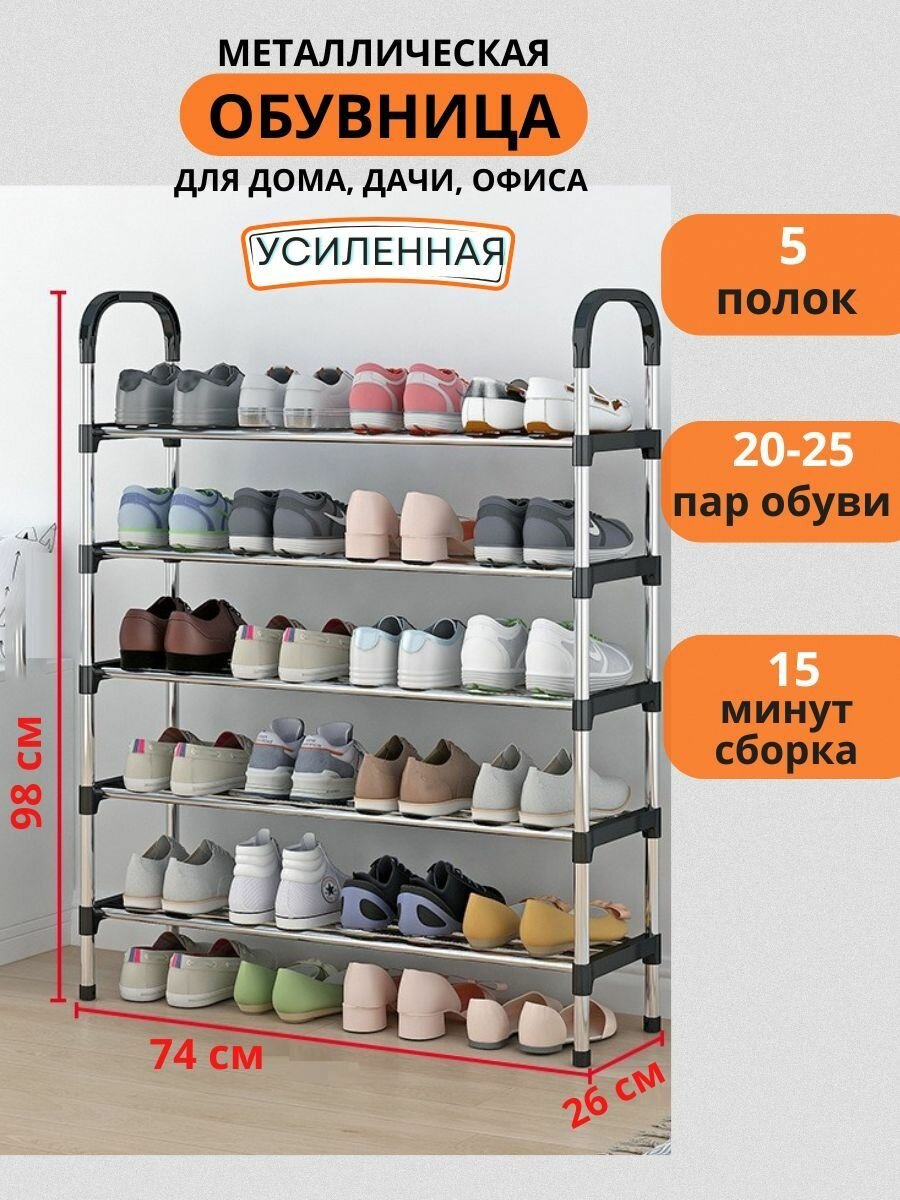 Полка для обуви в прихожую металлическая напольная этажерка, 5 ярусов