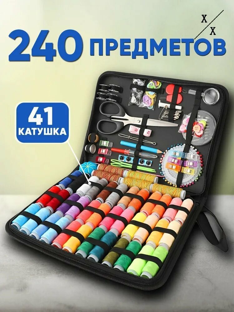 Набор для шитья, швейный набор, 240 предметов