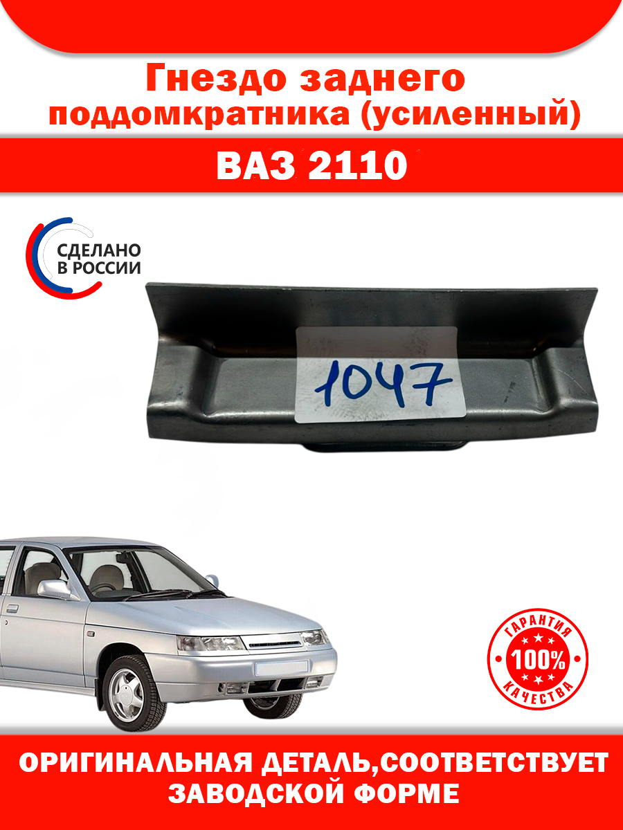 Гнездо заднего поддомкратника (усиленный) ВАЗ 2110