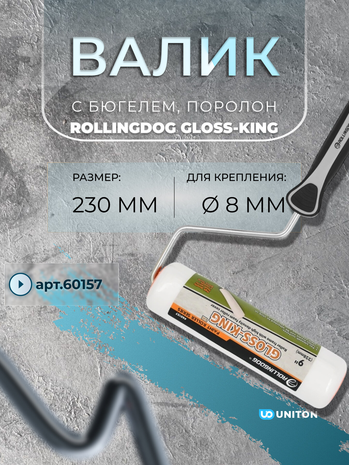 Валик с бюгелем ROLLINGDOG GLOSS-KING 230мм, d-8мм, поролон, арт.60157