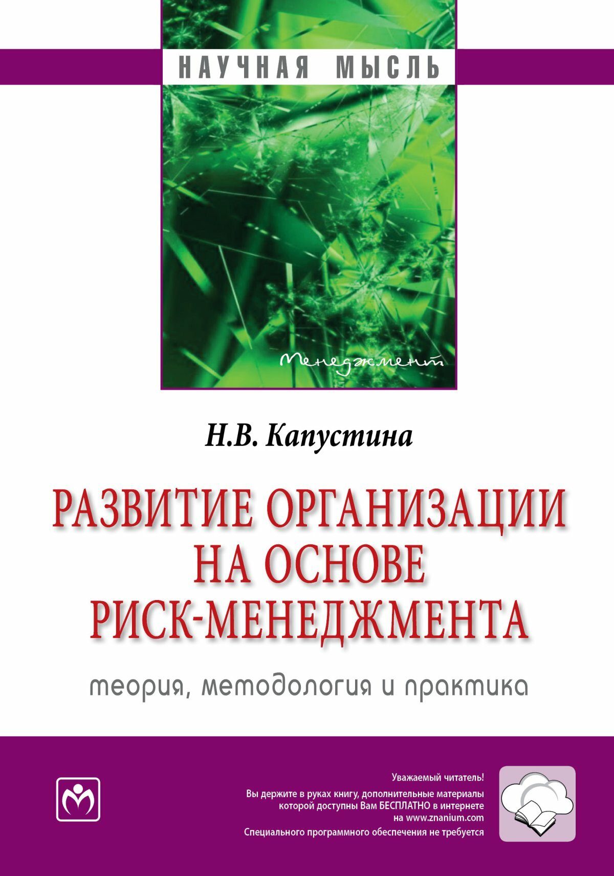 Развитие организации на основе риск-менеджмента: теория, методология и практика/Капустина Н. В.-М: НИЦ ИНФРА-М,2026
