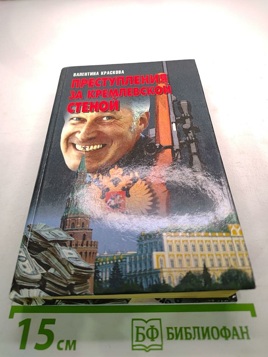 Преступления за кремлевской стеной
