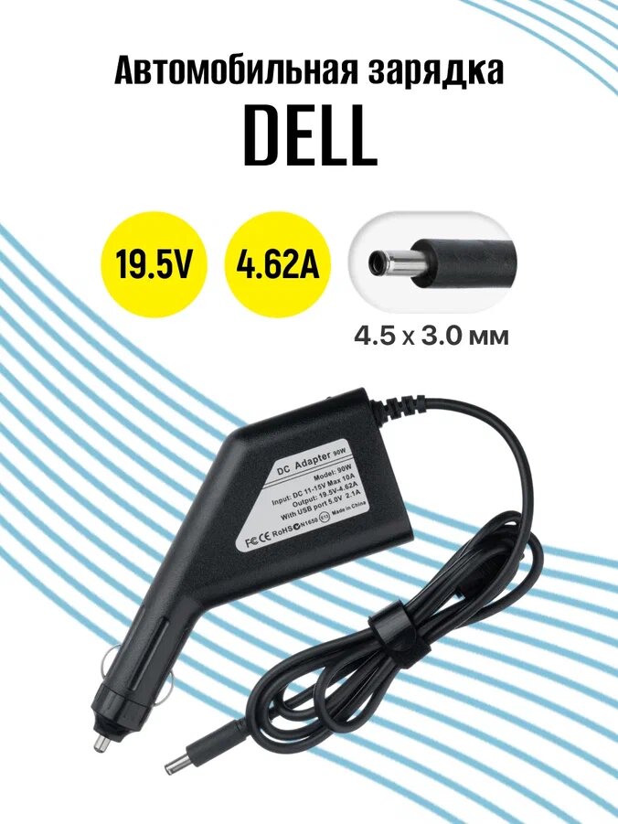 Автомобильная зарядка для ноутбука Dell 19.5V 4.62A 90W (штекер 4.5x3.0мм с иглой)