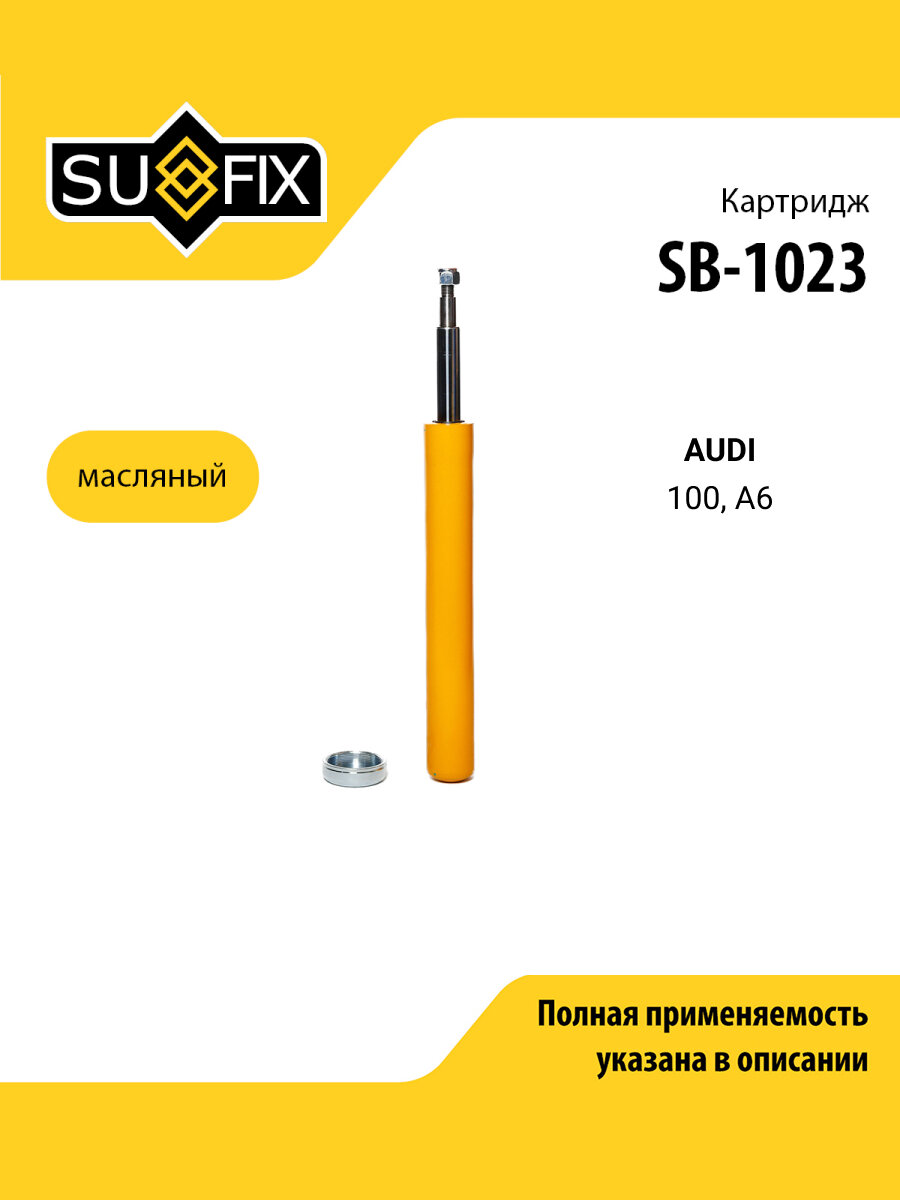 Картридж передний правый/левый для AUDI 100, A6 / SUFIX SB-1023