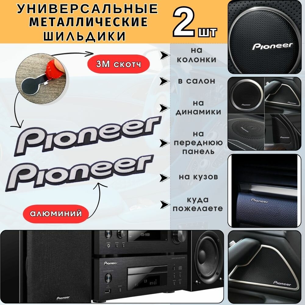 Эмблема на динамики Pioneer, Шильдик Пионер, Универсальная 3D наклейка Pioneer, логотип значок на аудиотехнику