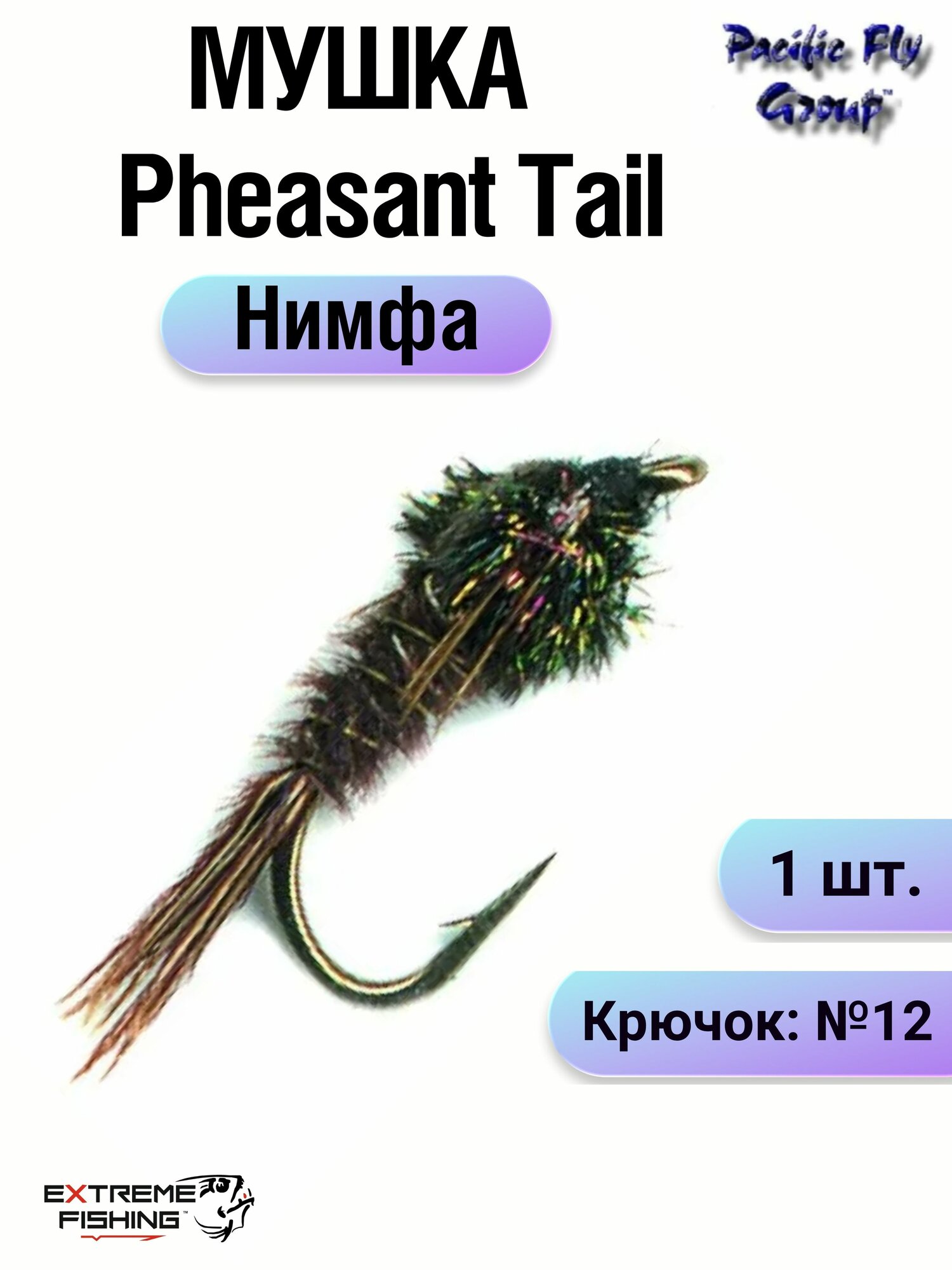 Мушка PFG Pheasant Tail №12, (N100)