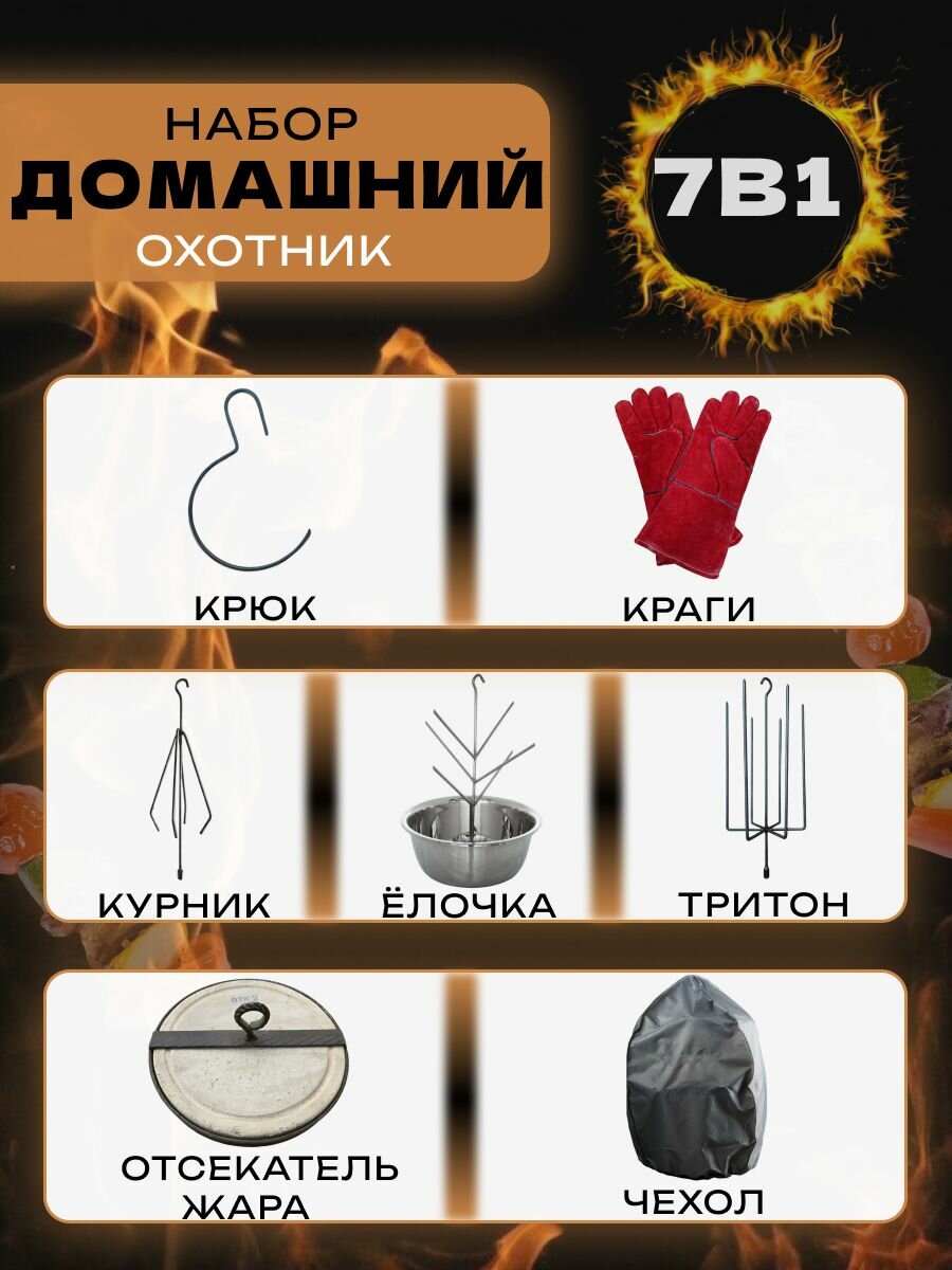 Аксессуары для тандыра Охотник - Комплект "Домашний" - чехол, елочка 25 см, тритон, краги, крюк и др.