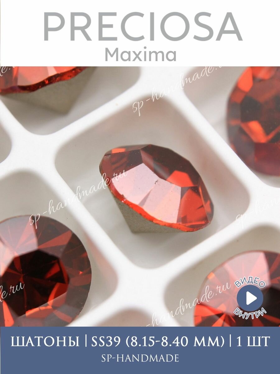 Шатон хрустальный Preciosa Maxima ss39 (8.15-8.40 мм) Red Flame 1 шт (Чехия)