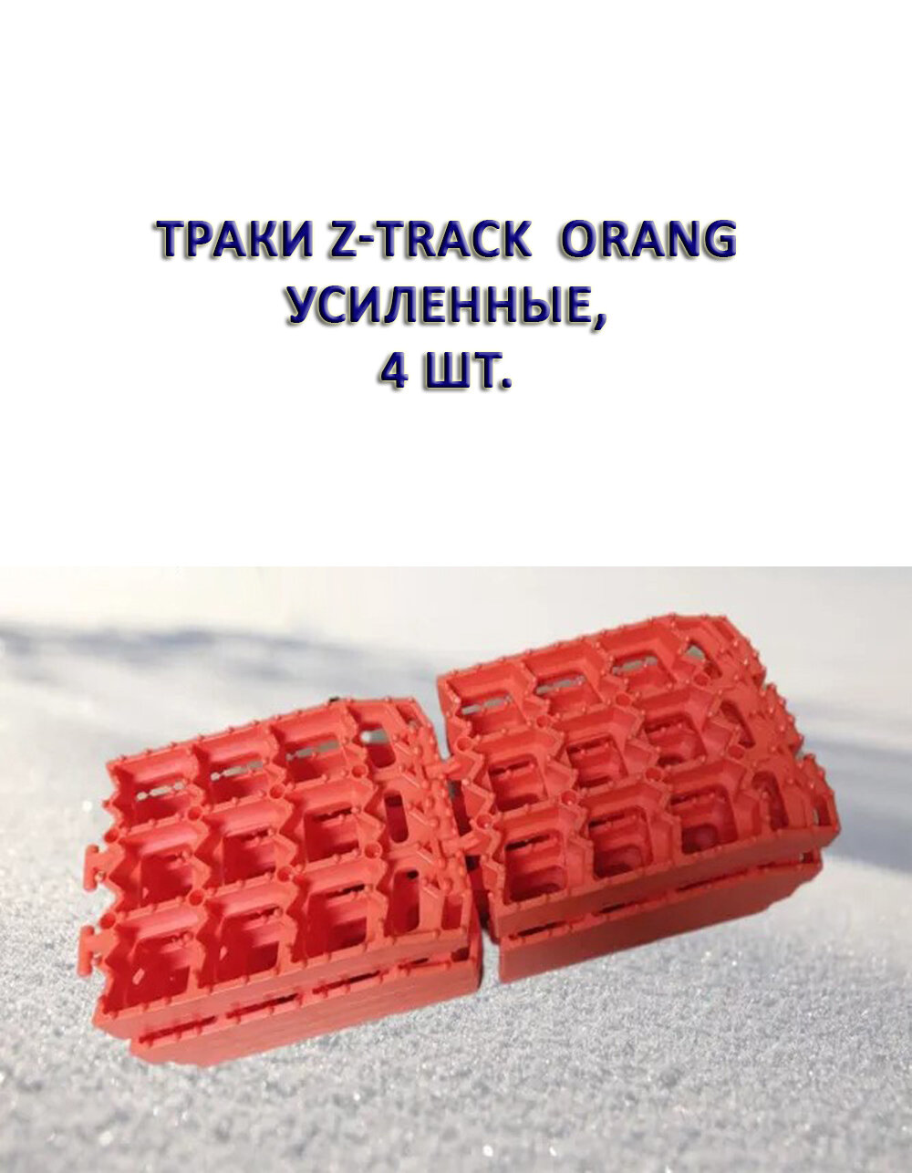 Траки Z-Track Orange усиленные, 4 шт.