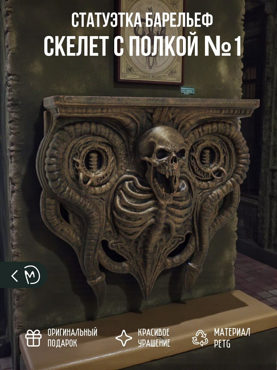 Статуэтка барельеф - Скелет в стене с полкой №1