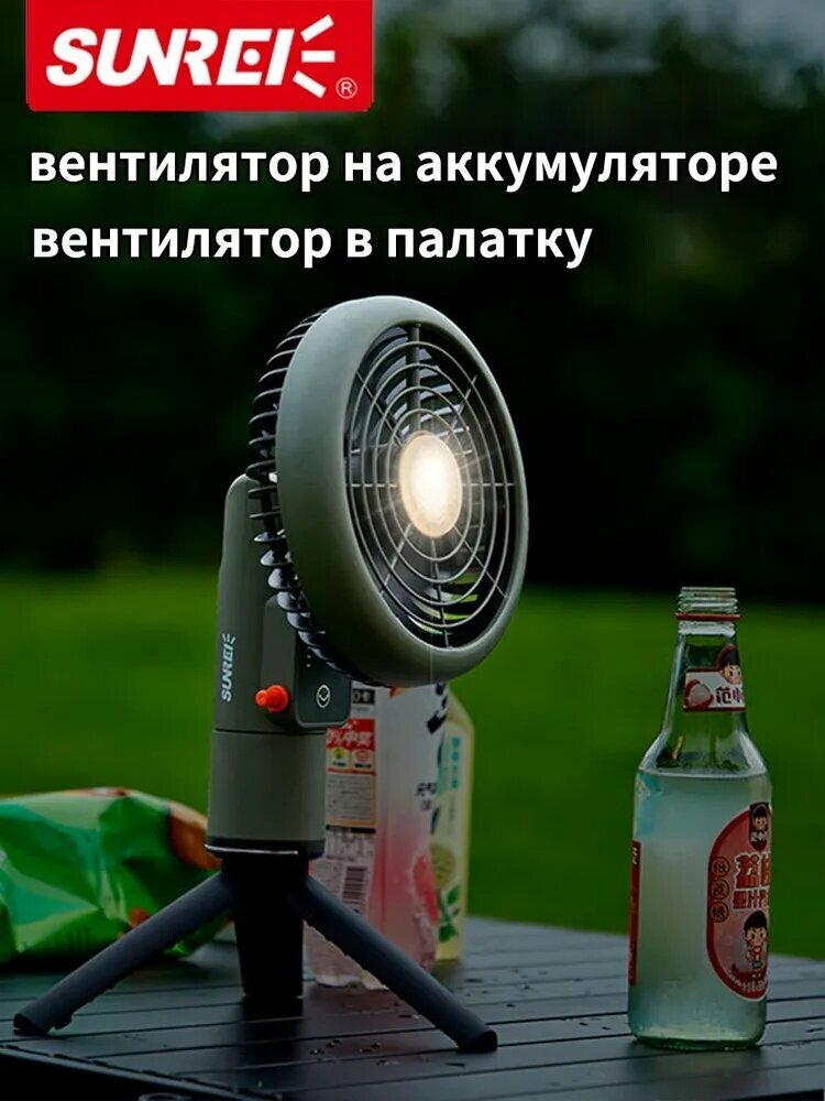 Вентилятор на аккумуляторе SUNREI, для кемпинга и активного отдыха