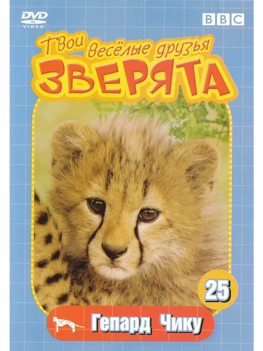 BBC: Твои веселые друзья зверята: Гепард Чику (DVD-R)