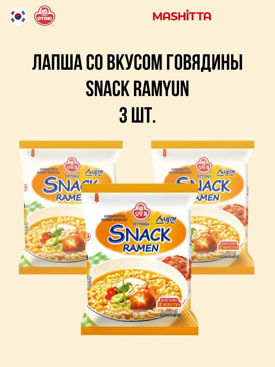 Лапша быстрого приготовления Snack Ramen со вкусом говядины, 3 упаковки