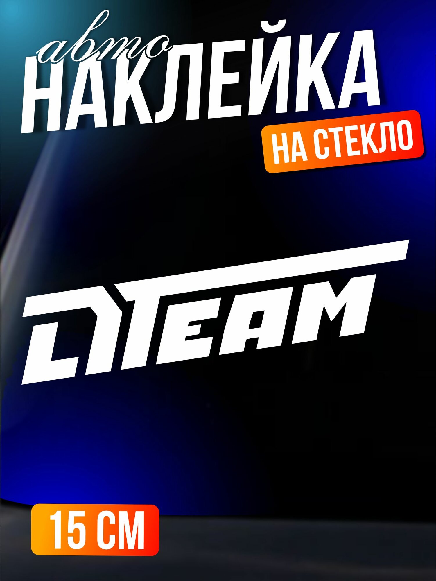 Наклейка на авто на стекло большая автозвук dl audio