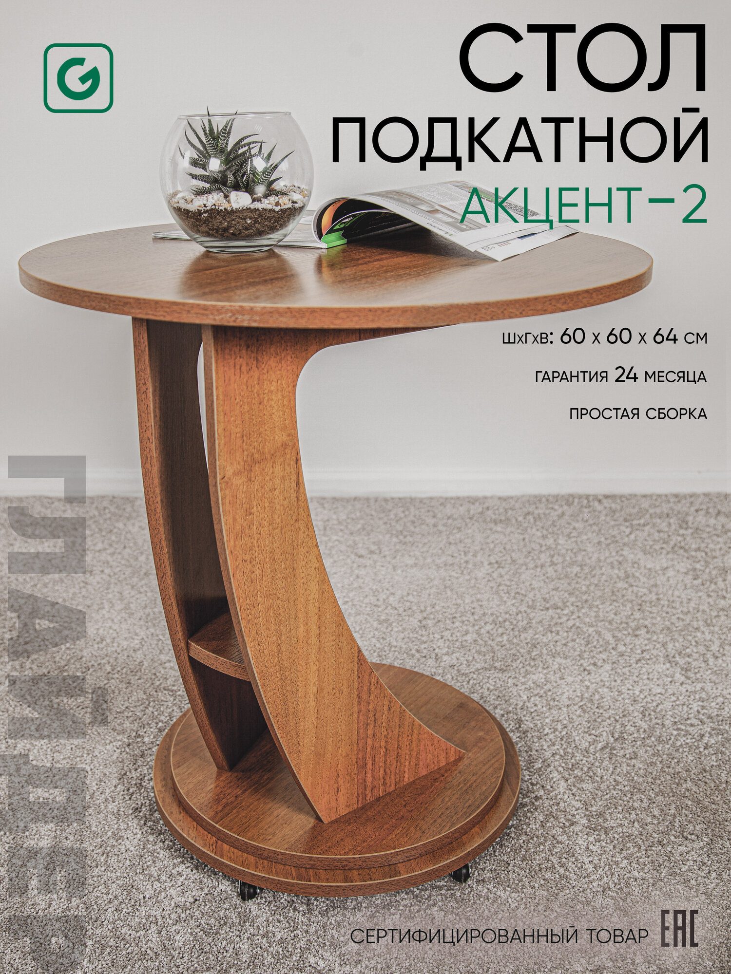 Журнальный столик на колесиках, приставной столик придиванный, стол журнальный круглый Акцент - 2