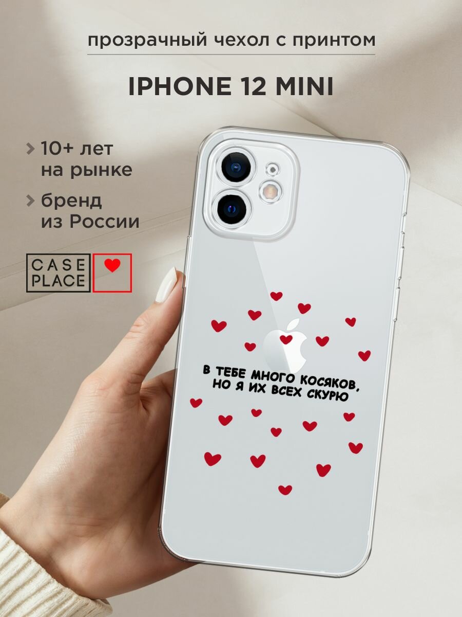 Чехол на Apple iPhone 12 mini / Айфон 12 Мини с принтом "Косяки 1 - 14 февраля", прозрачный