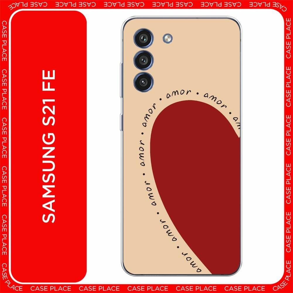 Чехол на Samsung Galaxy S21 FE 5G / Самсунг Галакси S21 FE с принтом "amor heart 1 - 14 февраля"