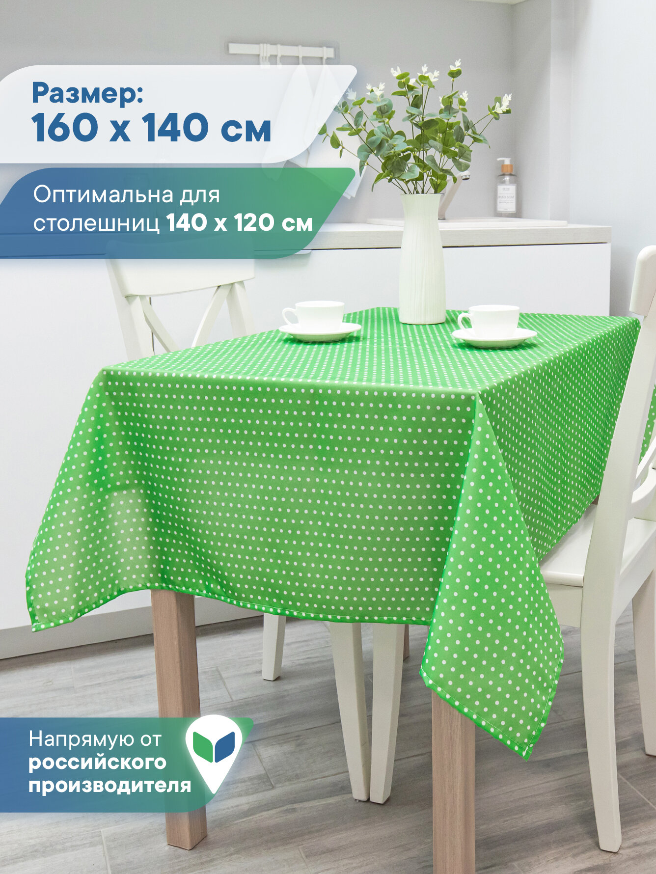 Скатерть на стол для кухни, тканевая скатерть 140х160 см, рисунок горошек, скатерть на дачу, цвет зеленый