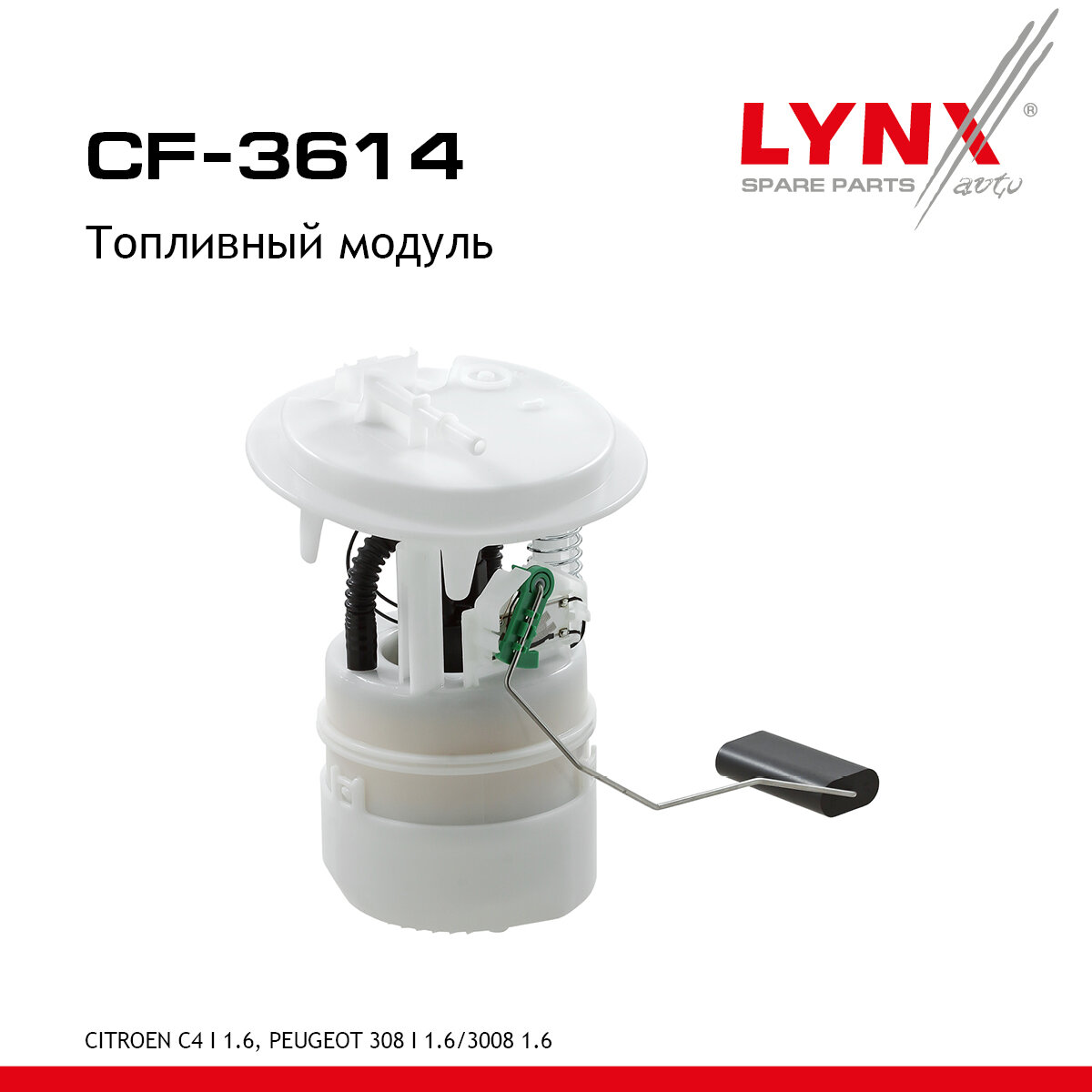 Модуль топливный для CITROEN C4 / PEUGEOT 3008, 308 / LYNXauto CF-3614