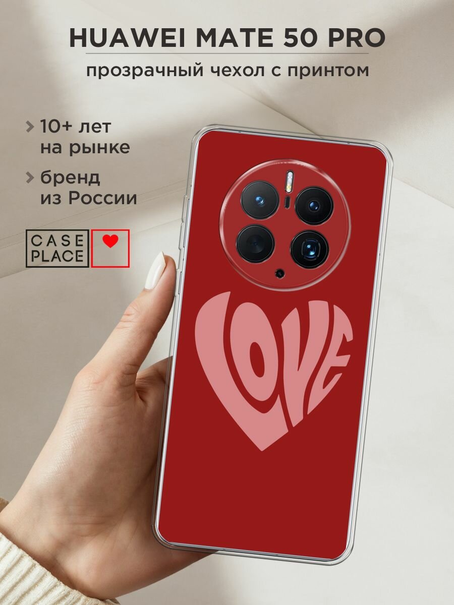 Чехол на Huawei Mate 50 Pro / Хуавей Мате 50 Про с принтом "Love heart 1 - 14 февраля"