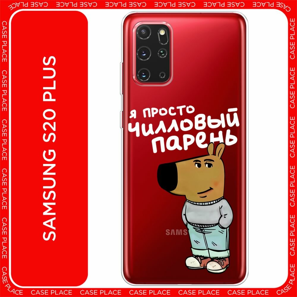 Чехол на Samsung Galaxy S20 + / Самсунг Галакси S20 Плюс с принтом "Чилловый парень белый", прозрачный