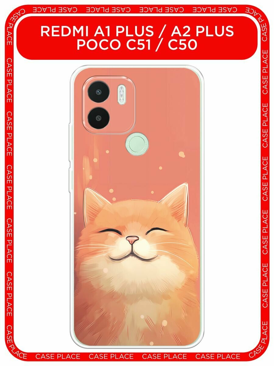 Чехол на Xiaomi Redmi A1+/Redmi A2+/Poco C51/C50 / Редми A1+ с принтом "Довольный рыжий котик"