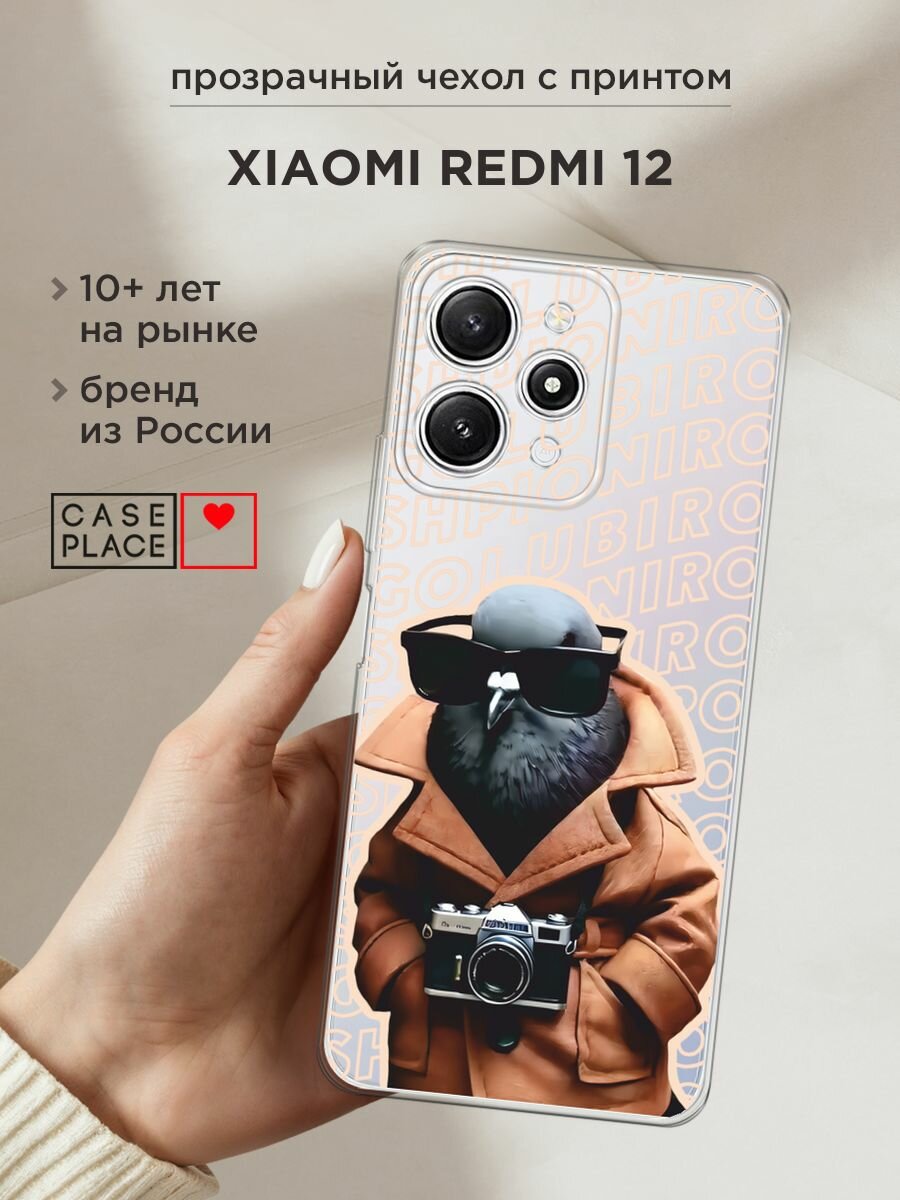 Чехол на Xiaomi Redmi 12 / Сяоми Редми 12 с принтом "Шпиониро голубиро 2", прозрачный
