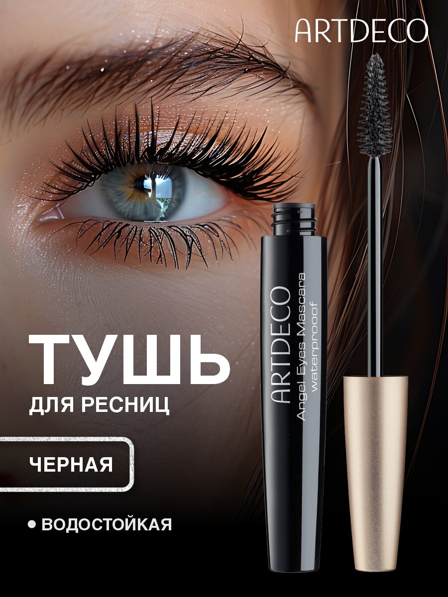 Тушь для ресниц ARTDECO водостойкая Angel Eyes Mascara Waterproof черная 10мл