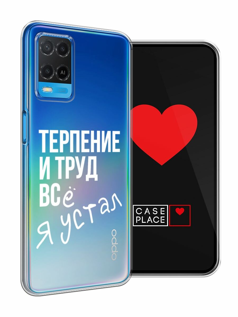 Чехол на Oppo A54 / Оппо A54 с принтом "Упорный труд", прозрачный — фото 1