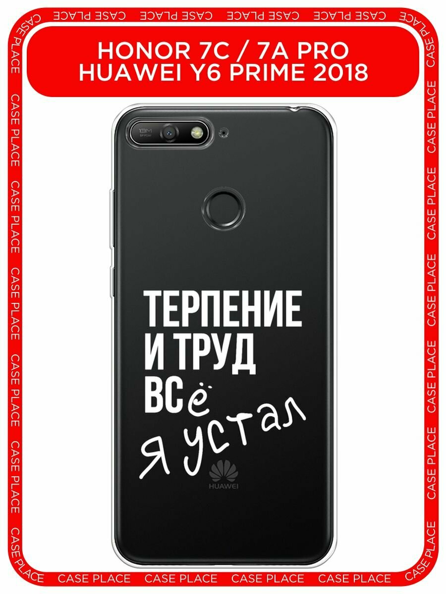 Чехол на Honor 7C/7A Pro/Huawei Y6 Prime 2018 / Хонор 7С/7А Про с принтом "Упорный труд", прозрачный