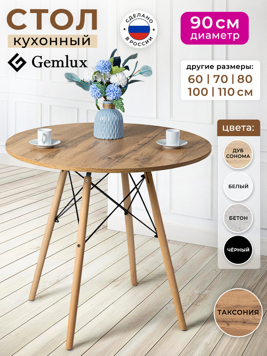 Стол кухонный обеденный круглый, цвет таксония, 90 см