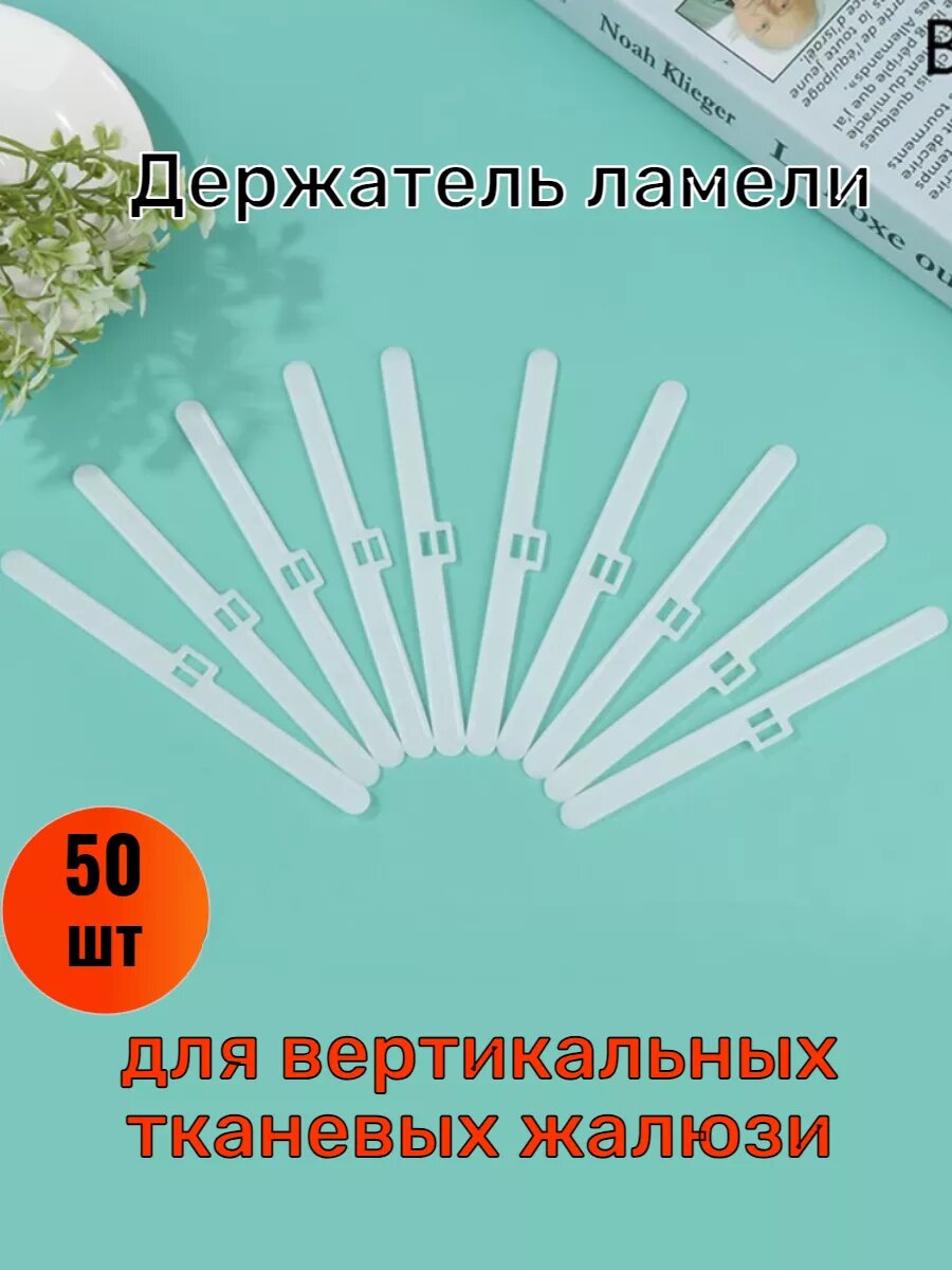 Держатель ламели вертикальных жалюзи