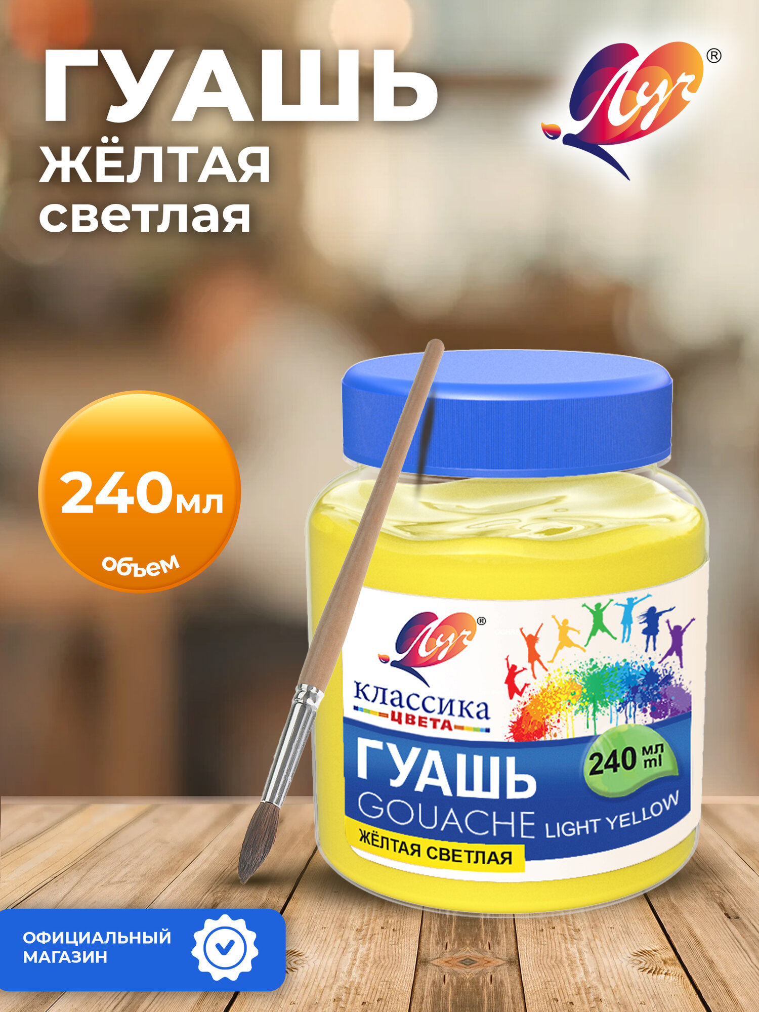 Гуашь "Классика" 240 мл желтая светлая
