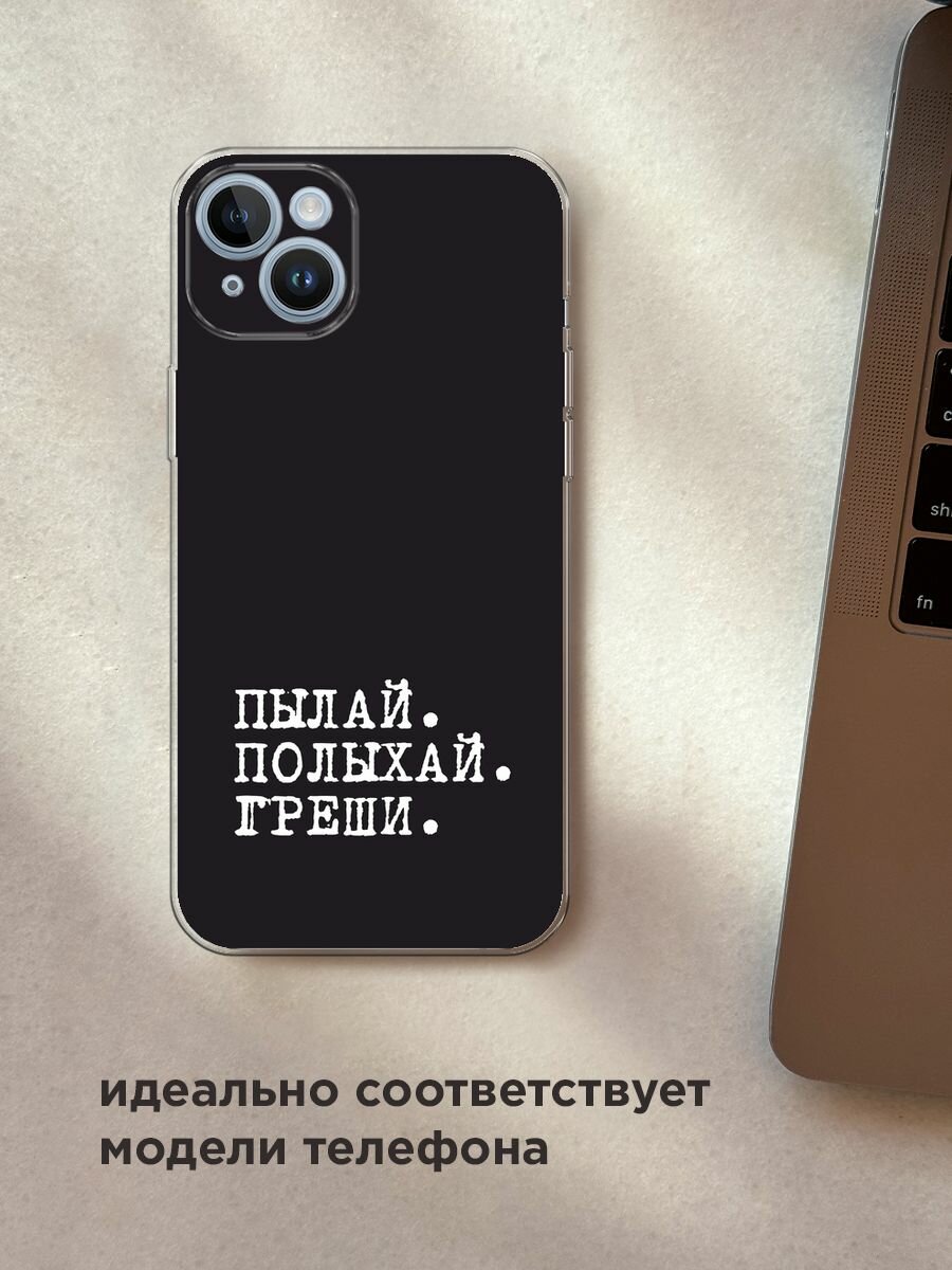 Чехол на Apple iPhone 14 / Айфон 14 с принтом "Пылай и греши" — фото 1
