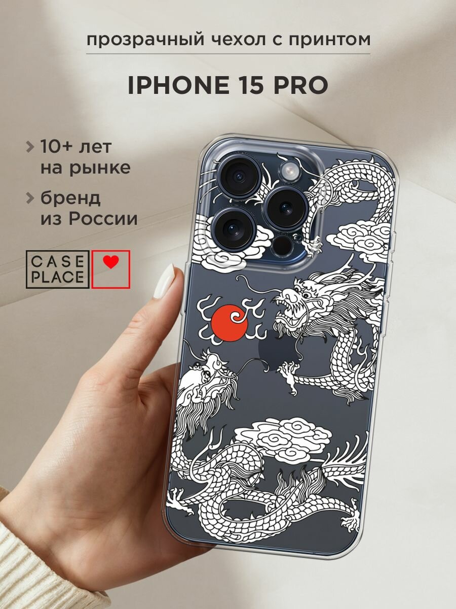 Чехол на Apple iPhone 15 Pro / Айфон 15 Про с принтом "Драконы и Солнце", прозрачный