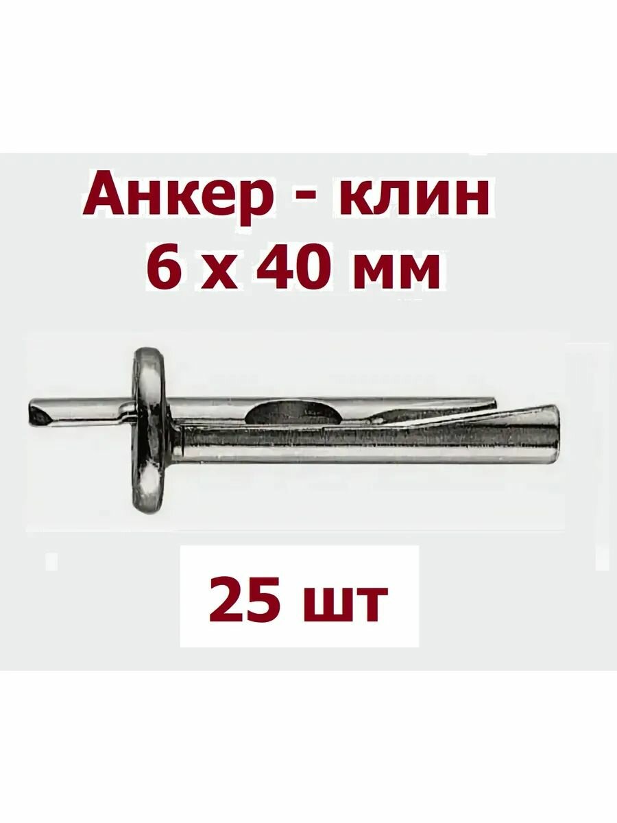 Анкер-клин 6 х 40 мм, М6 - 25 шт