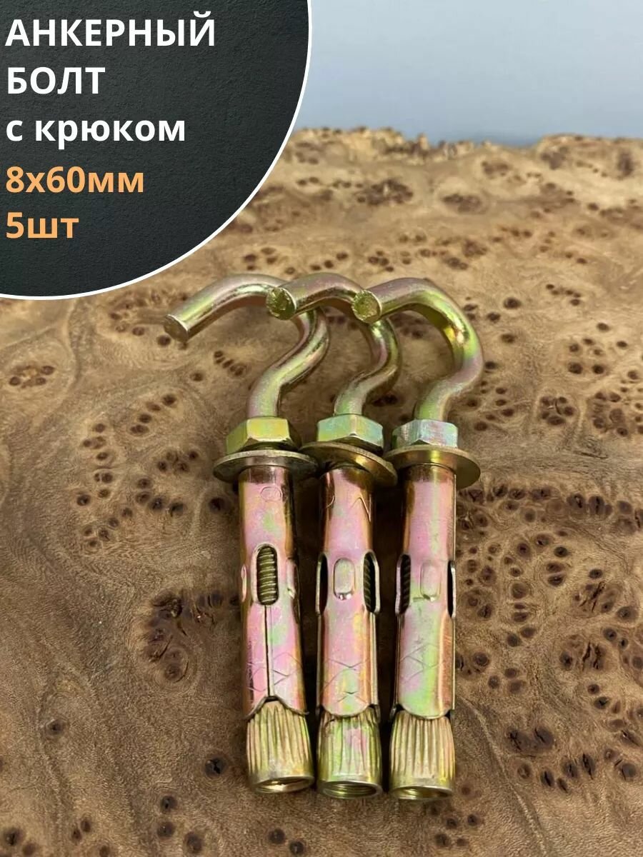 Анкерный болт с крюком 8х60 мм, 5 шт.
