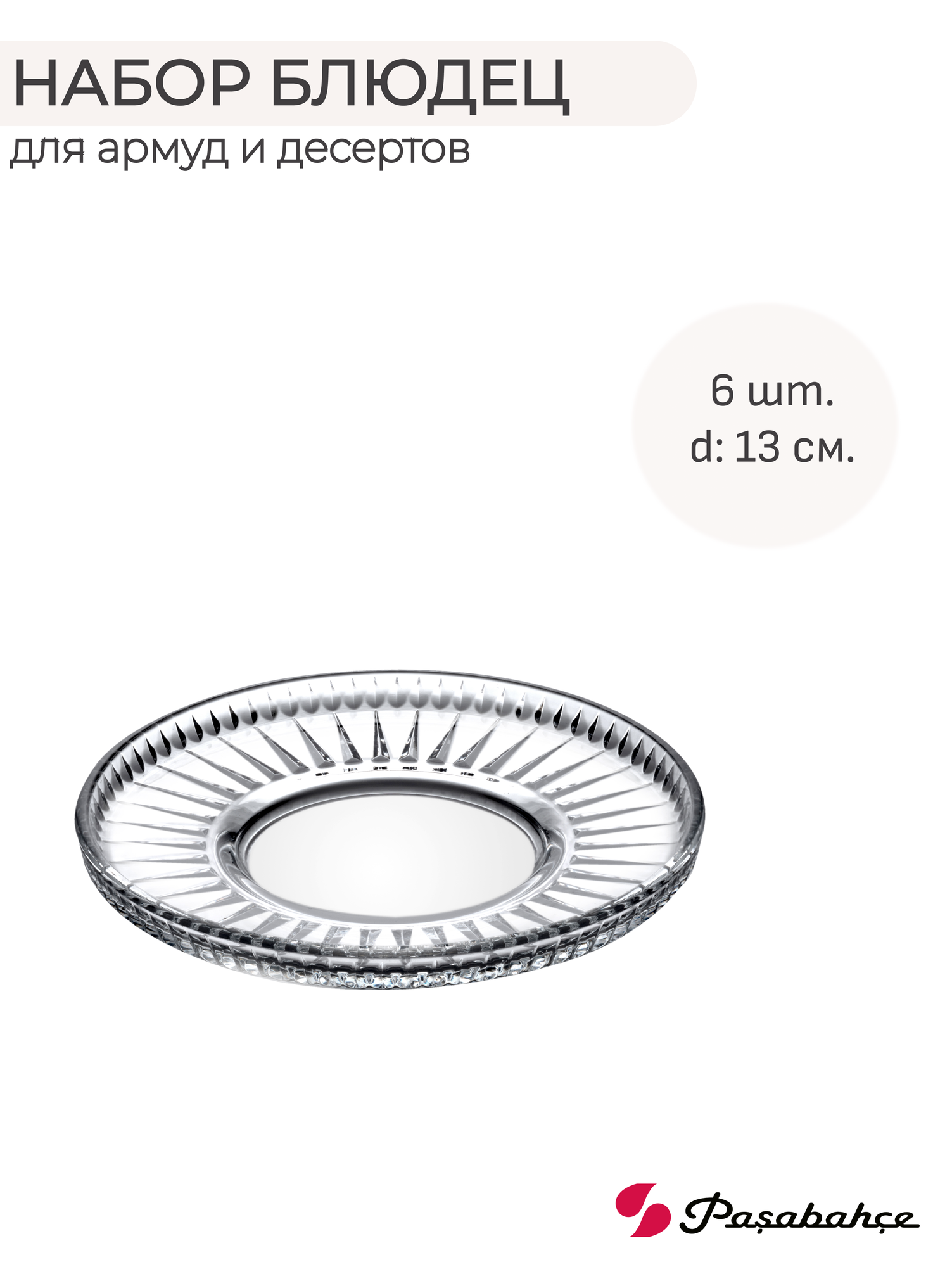 Набор чайных блюдец для турецких стаканов (армуд), "Pasabahce", Elysia (54771), 6шт. Турция