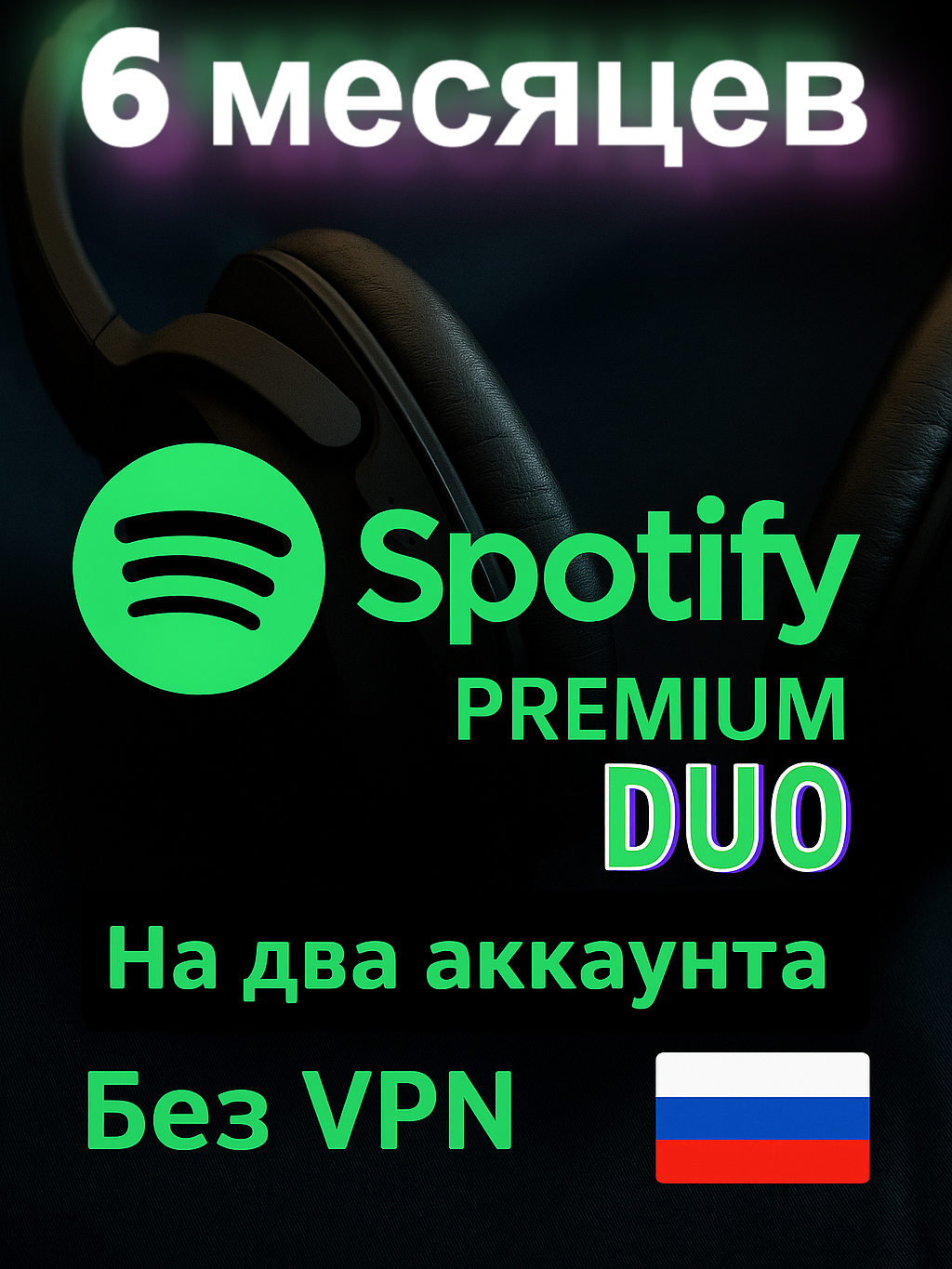 Spotify Premium DUO 6 месяцев на ваш личный аккаунт, для двоих