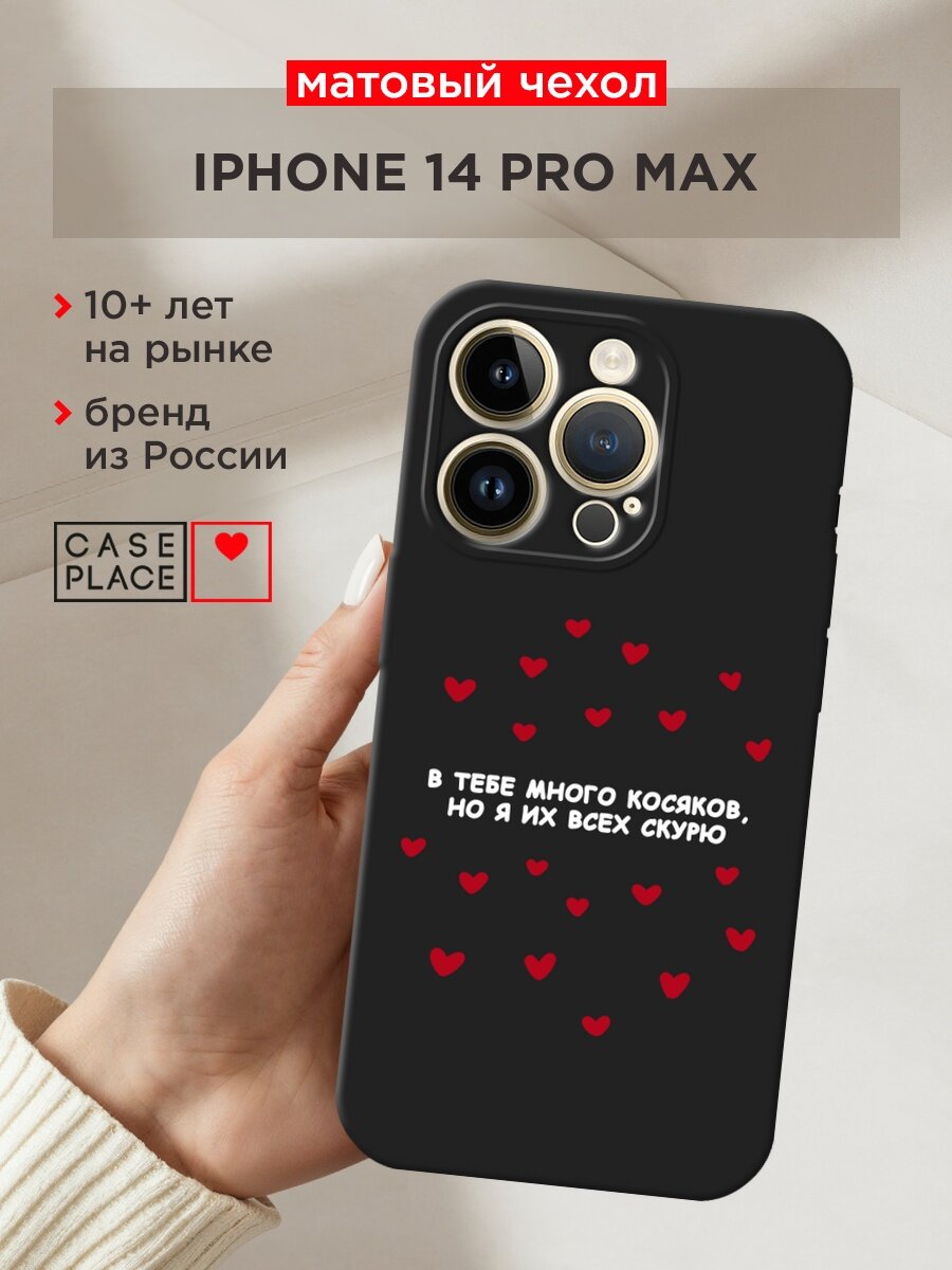 Черный матовый чехол на Apple iPhone 14 Pro Max / Айфон 14 Про Макс с принтом "Косяки 2 - 14 февраля"