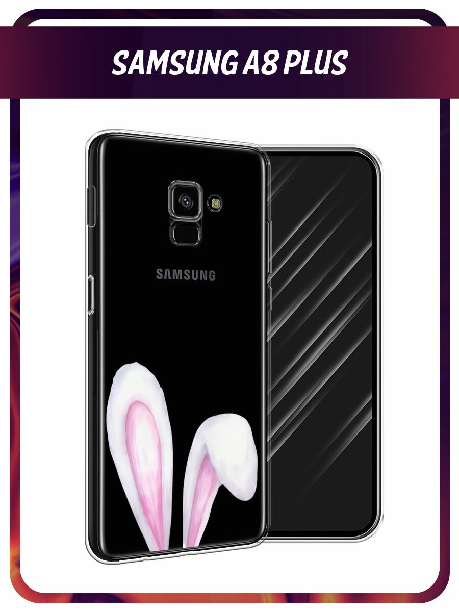 Чехол на Samsung Galaxy A8 + / Самсунг Галакси А8 Плюс 2018 с принтом "Кроличьи уши 2", прозрачный