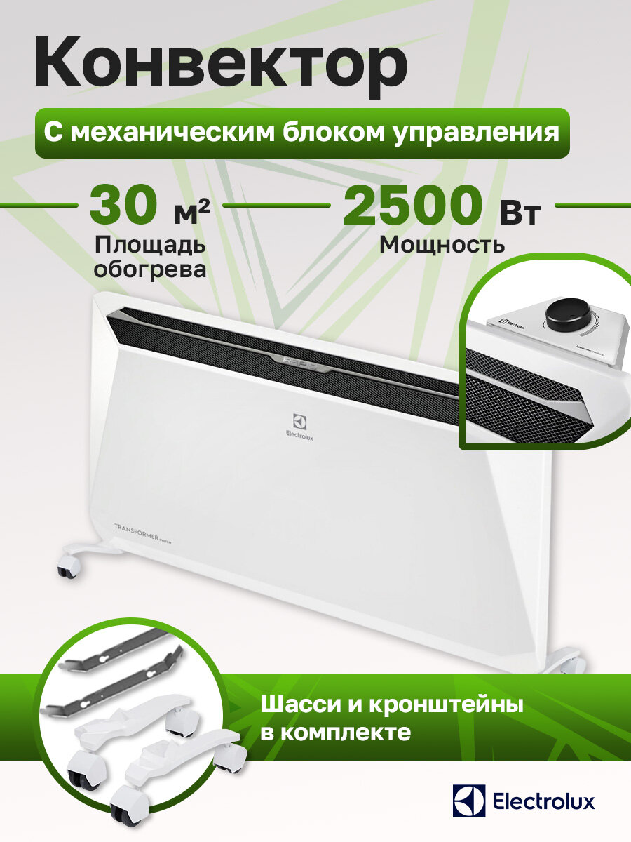 Конвектор электрический Electrolux Rapid Transformer ECH/R-2500 T-TUM3 с шасси (механический)