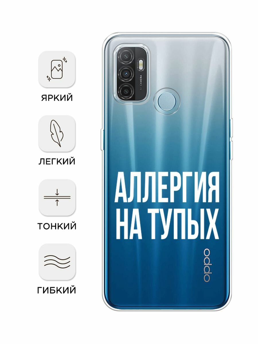 Чехол на Oppo A53 / Оппо А53 с принтом "Аллергия на тупых", прозрачный — фото 1