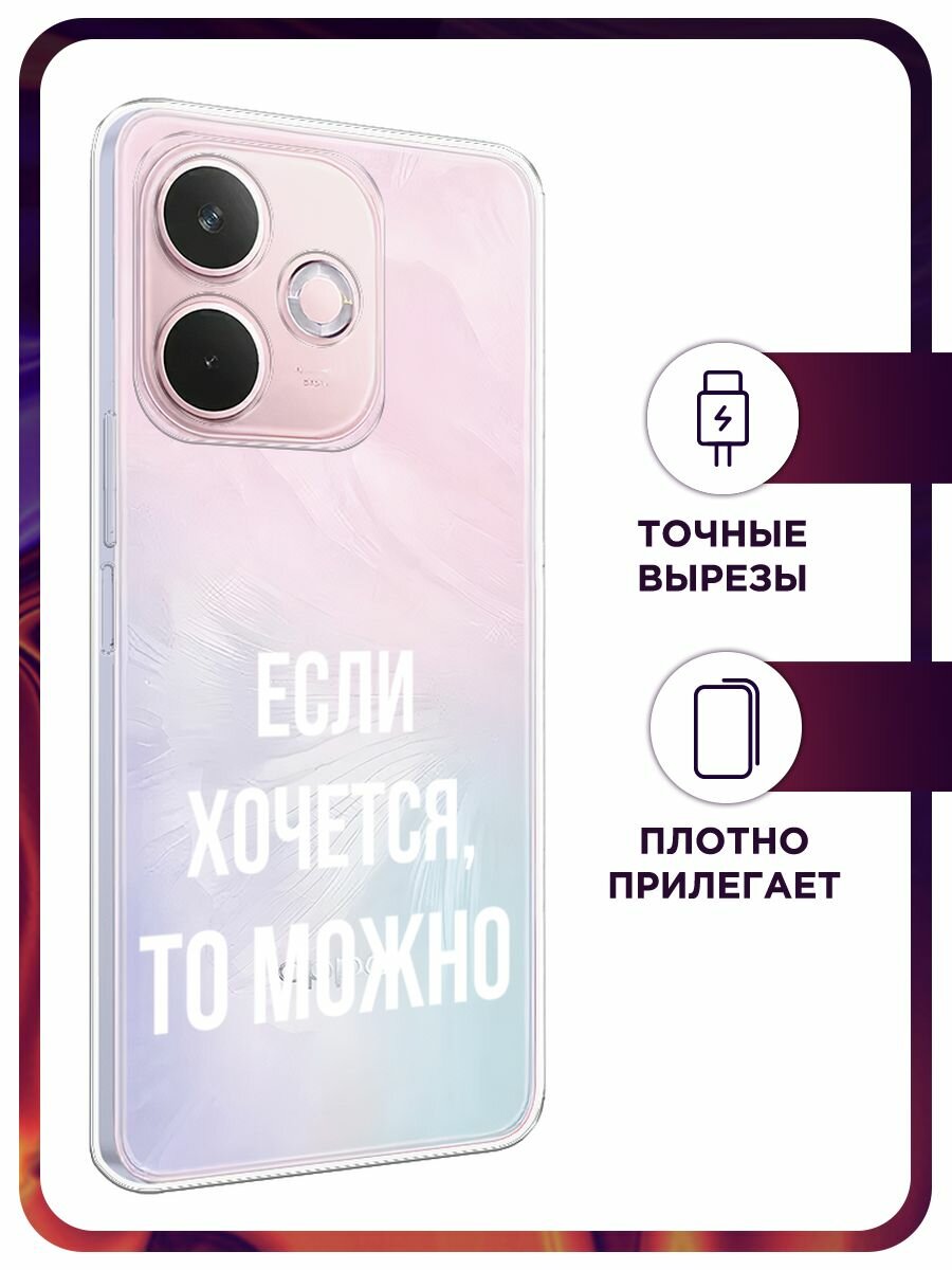 Чехол на Oppo A5 Pro / Оппо А5 Про с принтом "Если хочется", прозрачный — фото 1