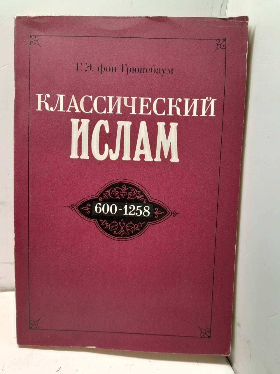 Классический Ислам 600 - 1258. Г. Э. Грюнебаум
