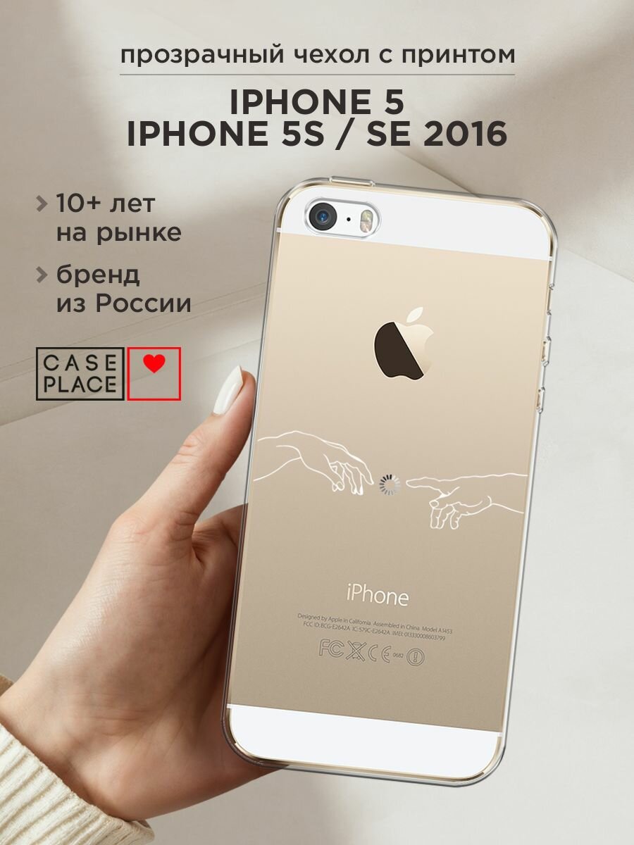 Чехол на Apple iPhone 5/5S/SE / Айфон 5/5S/SE с принтом "Загрузка творения", прозрачный