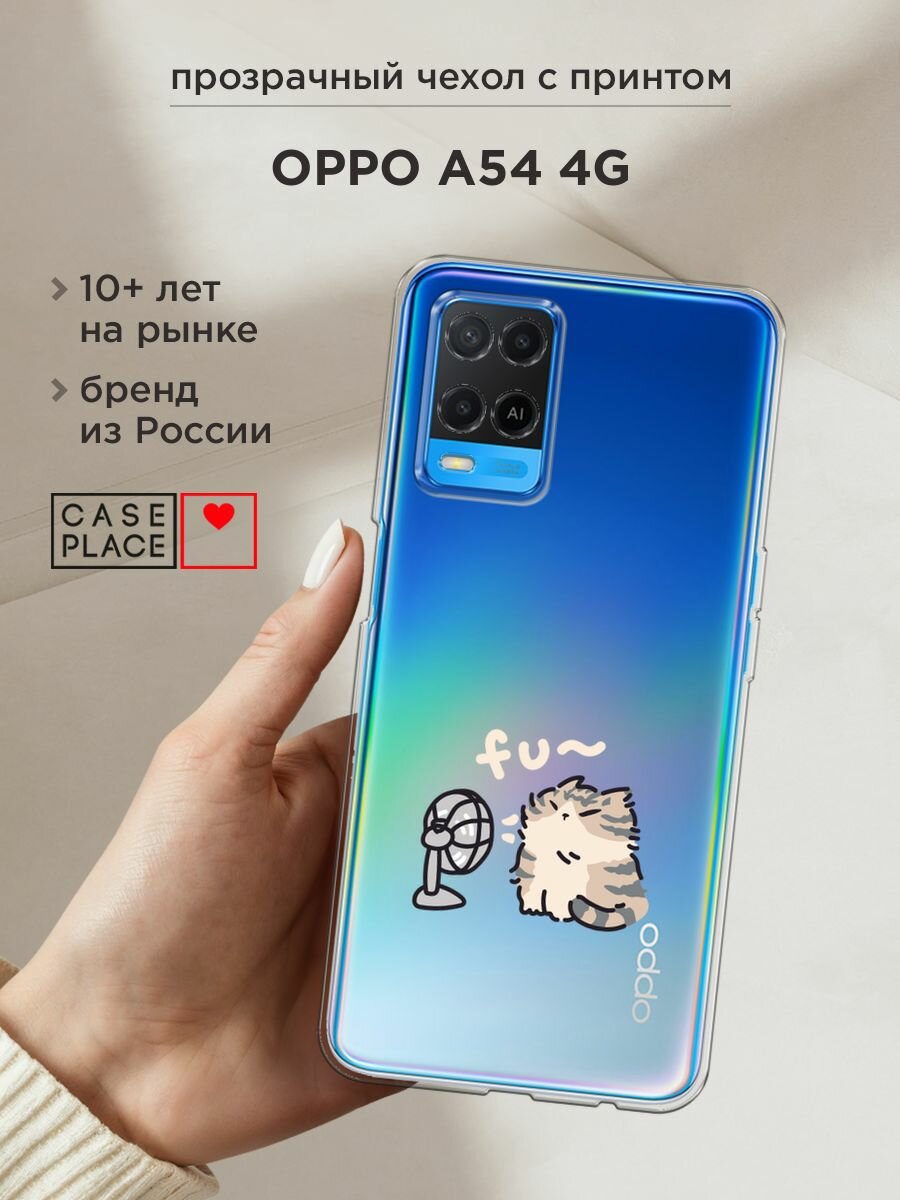 Чехол на Oppo A54 / Оппо A54 с принтом "Котик с вентилятором", прозрачный