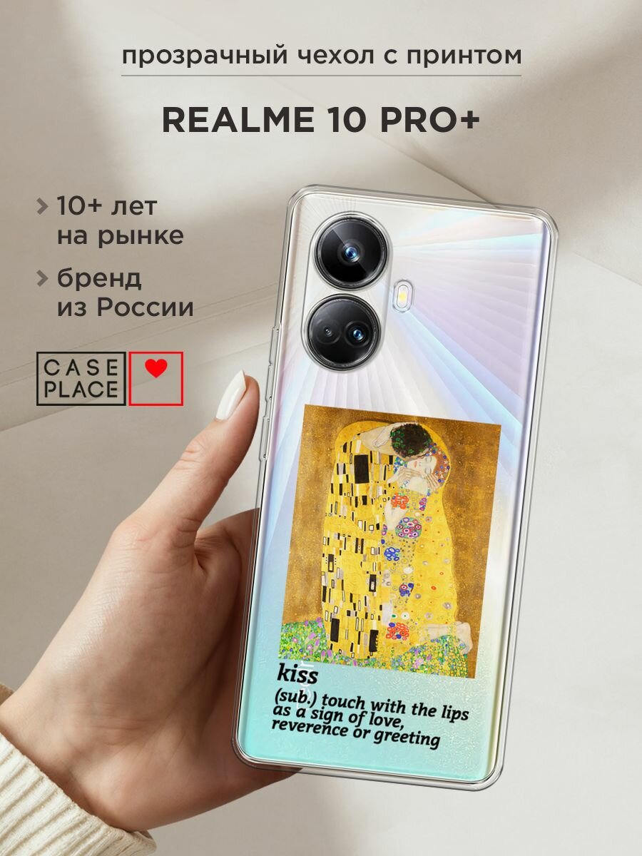 Чехол на Realme 10 Pro+ / Реалми 10 Про+ с принтом "The kiss", прозрачный