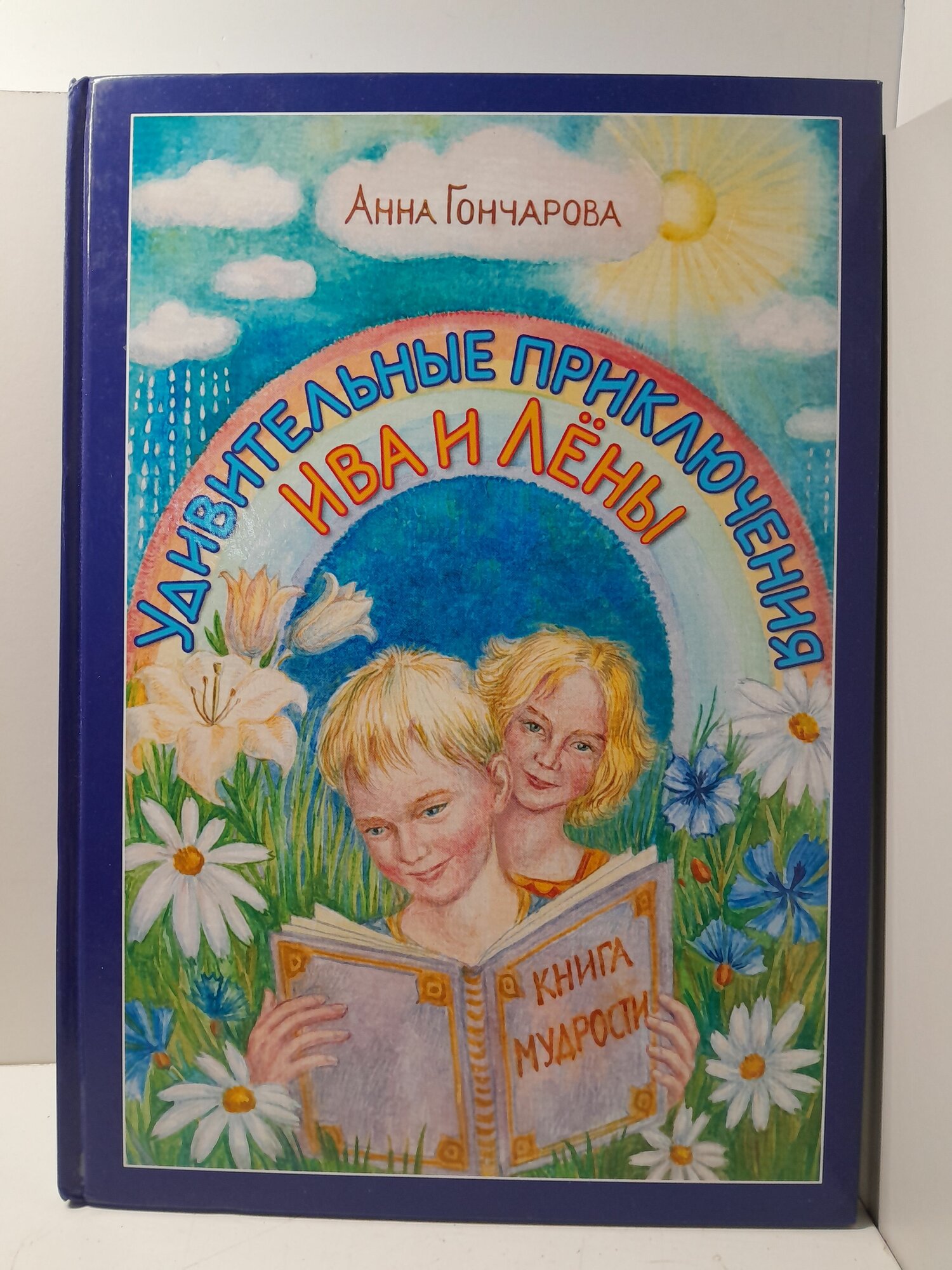 Удивительные приключения Ива и Лёны / Гончарова А.